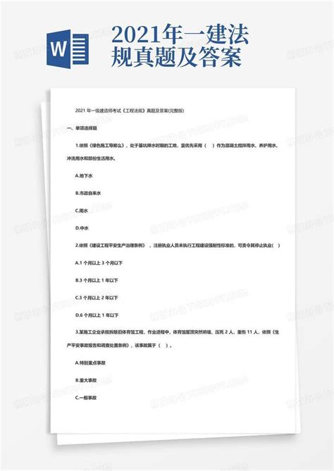 2021年一建法规真题及答案Word模板下载 编号lkymerxb 熊猫办公