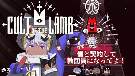 3】アットホームな教団です！【cult Of The Lamb】 Youtube