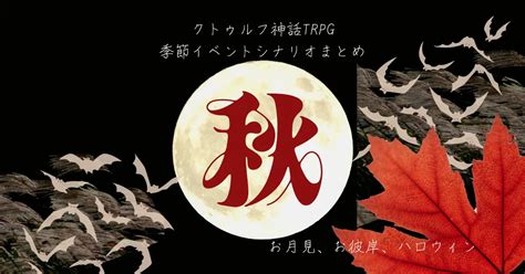 季節シ：秋のイベント中心のcocシナリオまとめ！クトゥルフ神話trpgシナリオ、秋ハロウィン、お月見、お彼岸などのイベントシナリオ