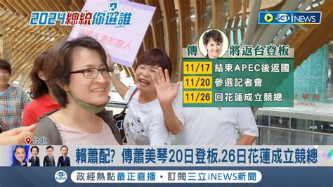 賴蕭配呼聲越來越高 傳蕭美琴20日登板26日花蓮成立競總 黨中央辦公室裝修現端倪 傳蕭美琴回台辦公使用 蕭可望助賴拉中間選票｜【台灣