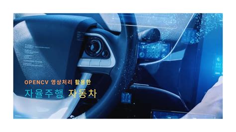 라즈베리파이와 파이썬opencv를 이용한 자율주행 자동차 Youtube