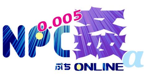 『npc姦ぷちonline α版 0005』リリース 貧弱ぷろじぇくと Ci En（シエン）
