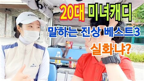 20대 미녀캐디가 말하는 국가대표 골프장 진상 베스트3 Youtube