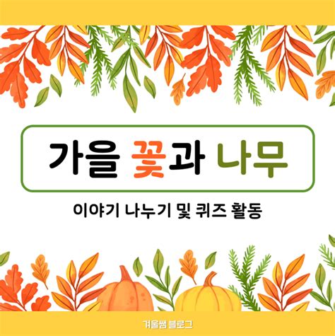 가을 가을 꽃과 나무 이야기 나누기 유료 네이버 블로그