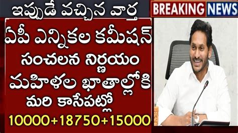 ఏపీ మరి కాసేపట్లో మహిళల ఖాతాల్లోకి 1000018750150000 డబ్బులు జమ