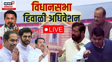 Maharashtra Assembly Today Live Day 6 Vidhan Sabha Rahul Narwekar
