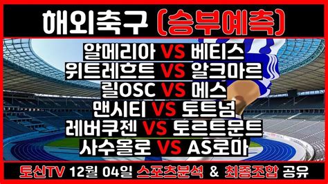 ⚽️스포츠분석 토신⚽️ 12월 04일 프로토 승부식 141회차 경기분석 및 조합픽공유 해외축구분석 스포츠토토 토토분석