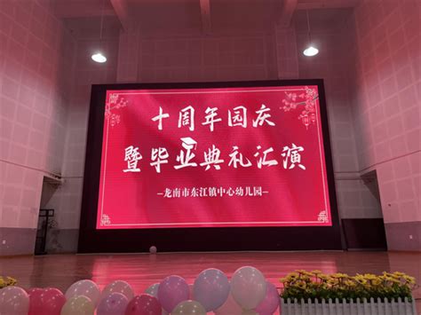 童心飞扬，梦想起航——龙南市东江乡中心幼儿园开展十周年园庆暨毕业典礼汇演活动中国网联播中国网