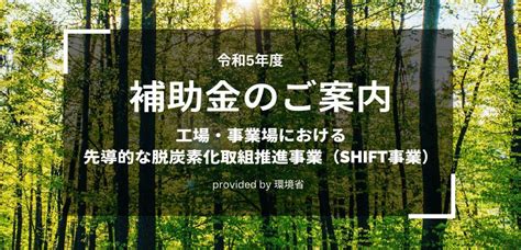 工場・事業場における先導的な脱炭素化取組推進事業（shift事業）【2023】 補助金・資金調達ガイド
