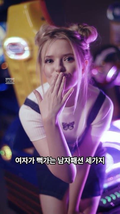 여자가 뻑가는 남자패션 세가지 Youtube