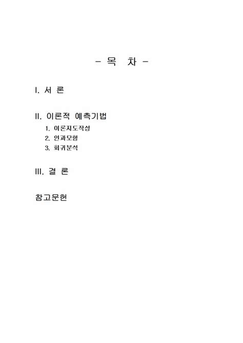 2018년 2학기 정책분석론 중간시험과제물 B형이론적 예측기법 중간기말과제