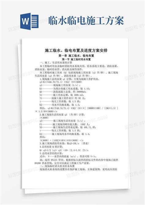 施工临水、临电布置及进度计划安排word模板免费下载编号vw4al9mg4图精灵