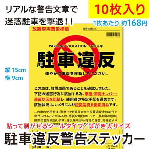 迷惑駐車を撃退するのに最適な駐車違反警告ステッカーがあった 本物の駐禁キップそっくりでリアルな警告文のシール