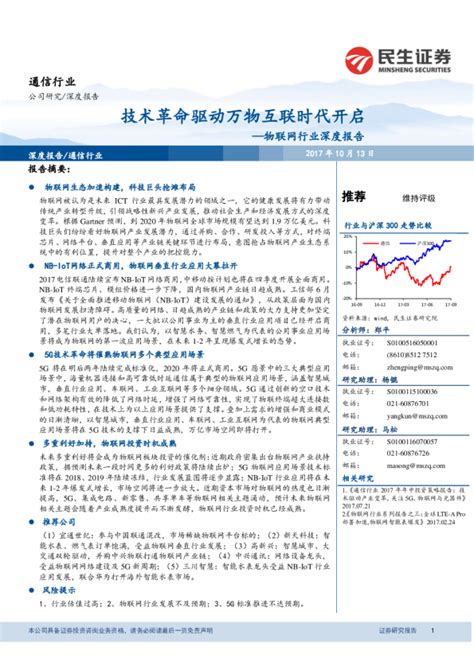 物联网行业深度报告通信行业：技术革命驱动万物互联时代开启
