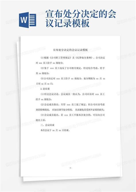 宣布处分决定的会议记录word模板下载编号qxbwynjj熊猫办公