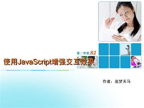 使用javascript增强交互效果word文档在线阅读与下载无忧文档