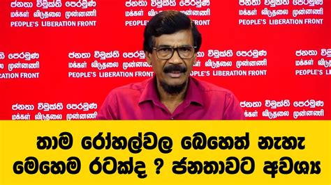 තාම රෝහල්වල බෙහෙත් නැහැ මෙහෙම රටක්ද ජනතාවට අවශ්‍ය Youtube