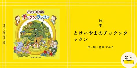 絵本『とけいやまのチックンタックン』の内容紹介（あらすじ・見開き掲載） 竹中 マユミ 絵本屋ピクトブック