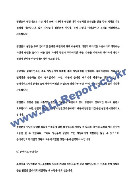 상담이론과실제 정신분석 상담이론과 분석치료 상담이론의 공통점과 차이점을 비교 분석하시오기타방송통신
