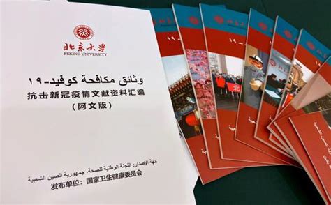 北大发布“阿文版”《抗击新冠疫情文献资料汇编》介绍中国抗疫经验新冠肺炎新浪新闻