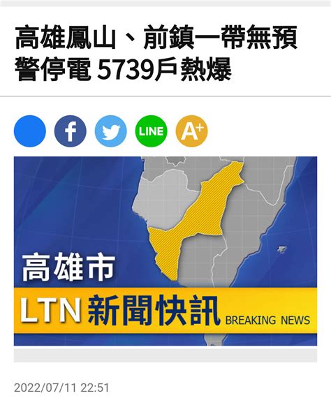 【討論】高雄鳳山、前鎮一帶無預警停電 5739戶熱爆 場外休憩區 哈啦板 巴哈姆特