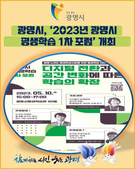 카드뉴스 광명시 ‘2023년 광명시 평생학습 1차 포럼 개최