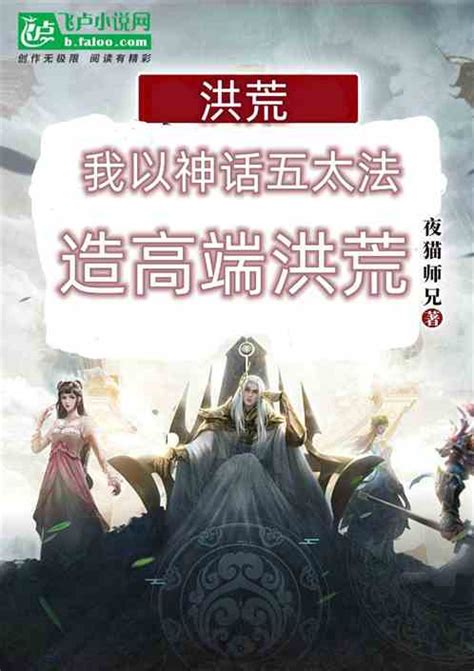 洪荒：我以神话五太法造高端洪荒夜猫师兄小说全本小说下载飞卢小说网