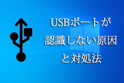 Usbポートが認識しない原因と対処法を紹介【win・mac】 Minitool
