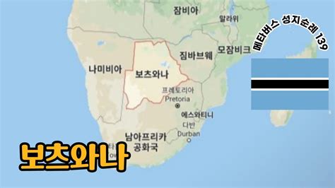 보츠와나 앙골라 메타버스 성지순례 윤사무엘박사 겟세마네 신학교 총장 미국 하버드 대 고대근동학 장신대 총신대 메타버스성지순례 139 Youtube