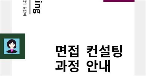 면접컨설팅과정 김혜진 숨고 숨은고수