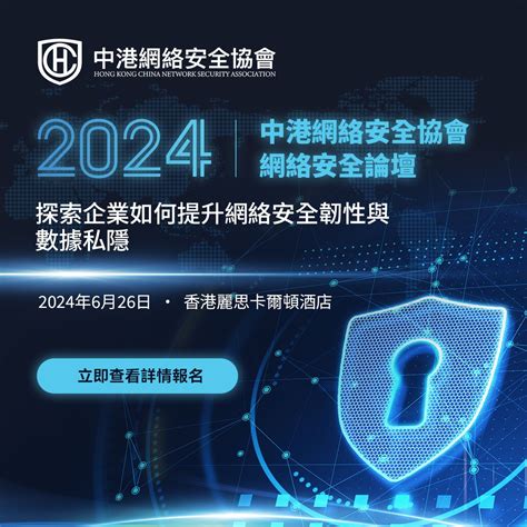 领英上的中港网络安全协会 hkcnsa 2024 hkcnsa symposium 2024 中港網絡安全協會官方網站