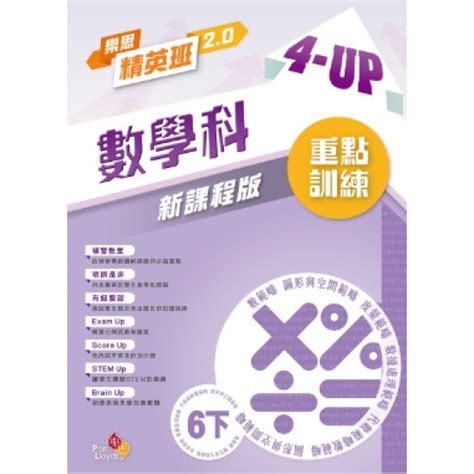 天地圖書 樂思精英班 20 數學科4 Up重點訓練新課程版 6下 樂思教育出版有限公司 9789888681211
