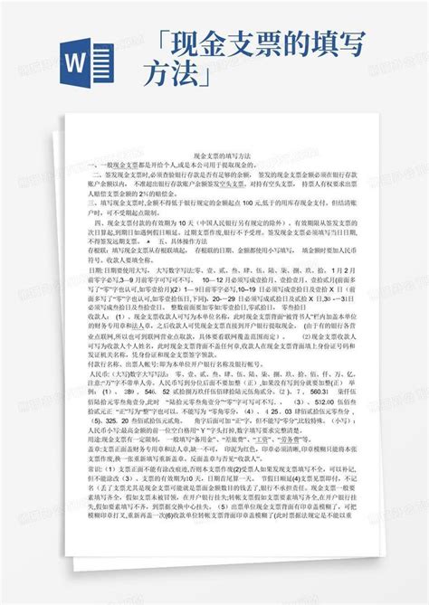 现金支票的填写方法Word模板下载 编号qapnmnog 熊猫办公