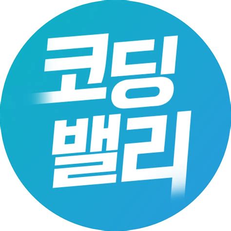 코딩밸리 Youtube