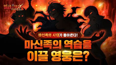 7대죄 신규 페스티벌 영웅 【일그러진 어둠】 폭주 에스타롯사 등장 글로벌 25주년 기념 성전 페스티벌 Youtube