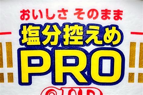 おいしい まずい カップヌードルpro（プロ）塩分控えめ「カレー」実食レビュー