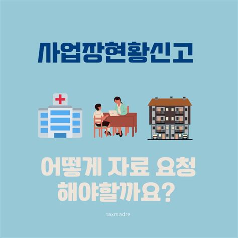 면세사업장현황신고 준비 어떻게 자료 요청 해야할까요 네이버 블로그