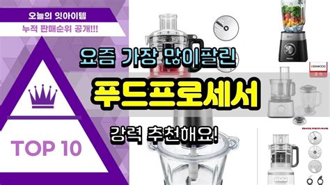 푸드프로세서 추천 판매순위 Top10 가격 평점 후기 비교 Youtube