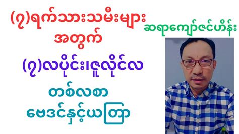 ၇ရက်သားသမီးများအတွက် ၇လပိုင်း တစ်လစာဗေဒင် Youtube