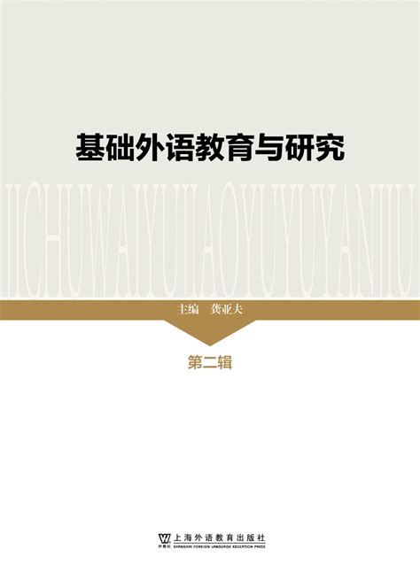 基础外语教育与研究：第二辑 外教社数字图书馆