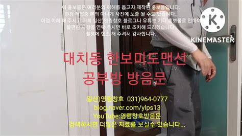 대치동 한보미도맨션 아파트 공부방 방음문 Youtube