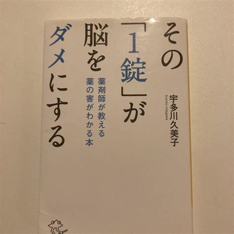 その「1錠」が脳をダメにする 薬剤師が教える 薬の害がわかる本 メルカリ