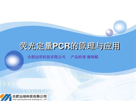 荧光定量PCR的原理与应用 word文档在线阅读与下载 无忧文档