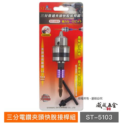 Stanbal 史丹堡｜15 10mm 三分電鑽夾頭快脫接桿組 六角柄快脫轉接桿｜st 5103 台灣製【威威五金】 蝦皮購物