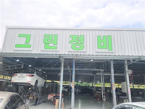 포항북구정비공업사 이름있는 그린자동차정비 네이버 블로그