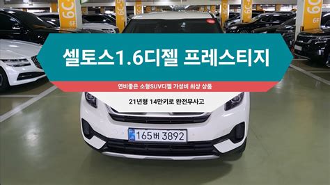 판매완료셀토스16디젤 프레스티지 21년형 완전무사고 14만키로 정품네비통풍시트풀오토ac 절찬 판매중 셀토스 오토상회