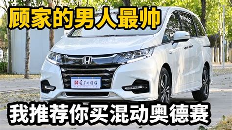 顾家的男人最帅我推荐你买二手混动本田奥德赛Odyssey YouTube