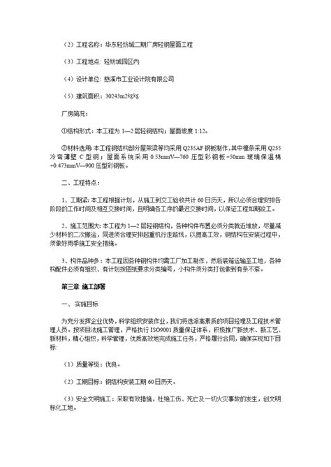 华东轻纺城二期厂房轻钢屋面工程施工方案屋面施工方案土木在线