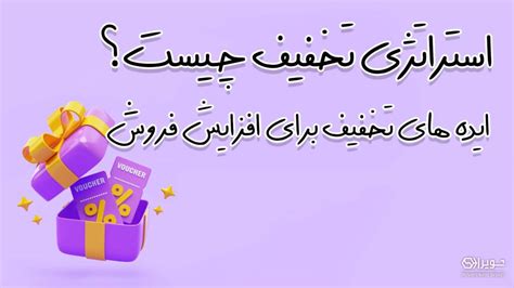 استراتژی تخفیف چیست؟ ایده های تخفیف برای افزایش فروش شویراد