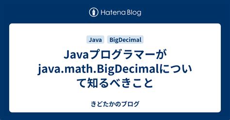 Javaプログラマーがjavamathbigdecimalについて知るべきこと きどたかのブログ